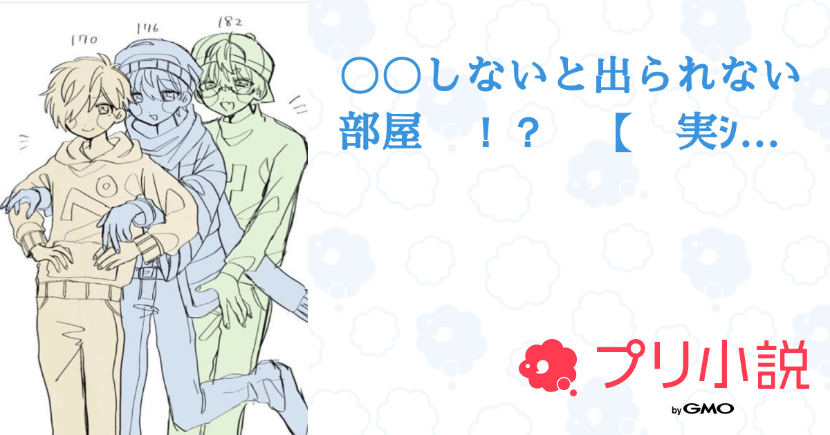 〇〇しないと出られない部屋 ！？ 【 実ｼ兄者 】 全8話 【連載中】（公立エビ中さんの夢小説） 無料スマホ夢小説ならプリ小説 Bygmo